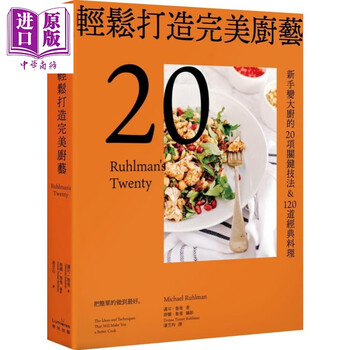 轻松打造完美厨艺 新手变大厨的20项关键技法120道经典料理 三版 台版 Ruhlman 奇光