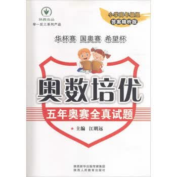 奥数培优(答案精析版)小学高年级组