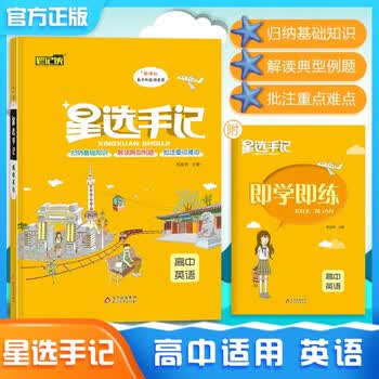 星选手记高中英语（2021适用）
