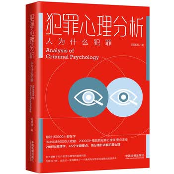 [正版图书]犯罪心理分析：人为什么犯罪