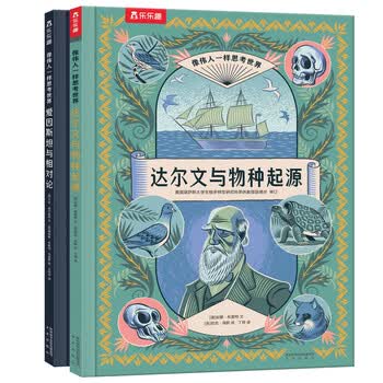 像科学家一样思考:爱因斯坦相对论+达尔文物种起源（套装共2册）让孩子会思考，练就超强大脑[7岁+](中国环境标志产品 绿色印刷)
