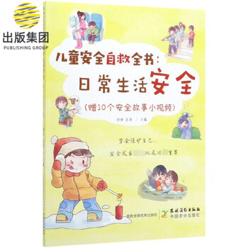 儿童安全自救全书--日常生活安全