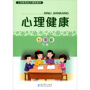 义务教育地方课程教材：心理健康 七年级下册