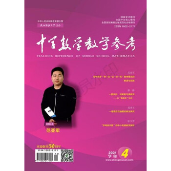 中学数学教学参考 下旬 学研 2021年第4期