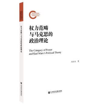 权力范畴与马克思的政治理论 吴永生  书籍