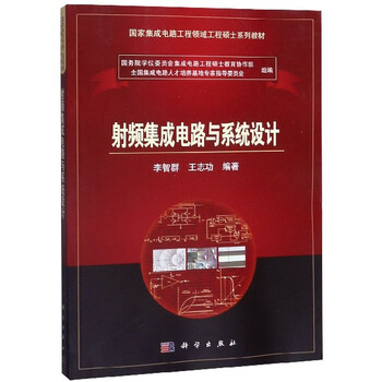 射频集成电路与系统设计(国家集成电路工程领域工程硕士系列教材)