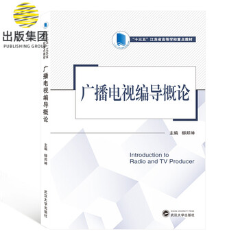 广播电视编导概论(十三五江苏省高等学校重点教材)