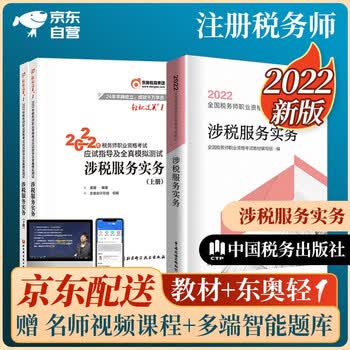 税务师2022教材 注册税务师涉税服务实务+东奥轻一全套3本