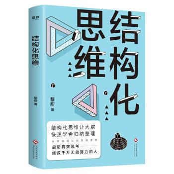 结构化思维 黎甜 著