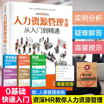 hr人力资源管理面试招聘劳动合同法行政管理薪酬绩效管理企业管理人力资源书籍hrbp行政 单本【HR入门实操】