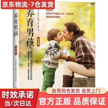 【京送自营同仓发货】养育男孩（母亲版） [美] 爱默生·艾格里奇 著,刘海静 译 九州出版社