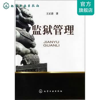 监狱管理