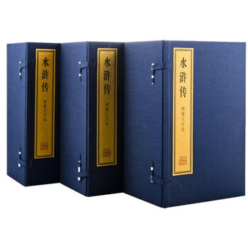 【三希堂藏书】绣像大字本《水浒传》 3函30册 宣纸线装