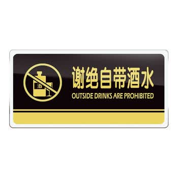 现货亚克力请勿 拍照标识牌禁止摄像警示牌提示牌墙贴谢绝自带酒水