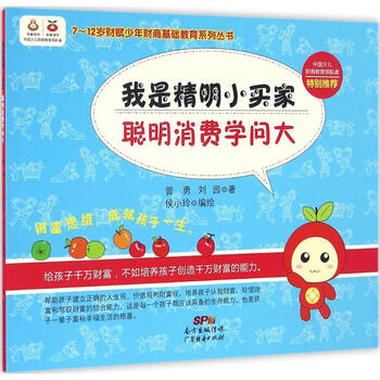 我是精明小买家,聪明消费学问大