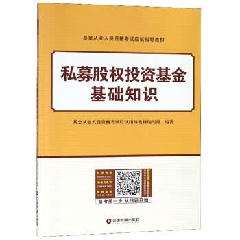 私募股权投资基金基础知识(基金从业人员资格考试应试指导教材)