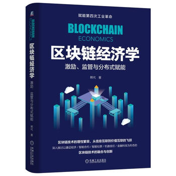 区块链经济学:激励.监管与分布式赋能