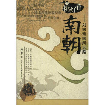 挑灯看南朝 掩卷  书籍