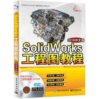 SolidWorks工程图教程(2018中文版)