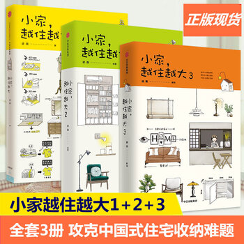小家越住越大套装123居住专家逯薇倾力打造帮你建立完整的居住知识体系
