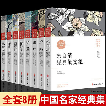 全套8册 正版 中国名家散文经典朱自清散文集林徽因萧红朱自清的书籍全集近现代散文经典初中生小学生书籍