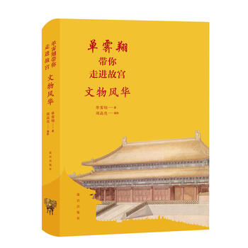 【正版图书】单霁翔带你走进故宫.文物风华 单霁翔 故宫出版社
