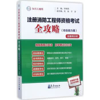 注册消防工程师资格考试全攻略综合能力篇