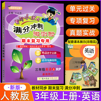 2021秋黄冈小状元满分冲刺微测验一二三年级四五六年级上册语文数学英语试卷全套人教版小学3年级单元期中末总复习专用考卷子 3年级上册英语