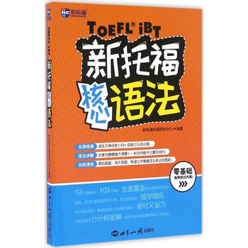 新托福核心语法