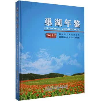 巢湖年鉴.2015  黄山书社 9787546152509 历史 书籍