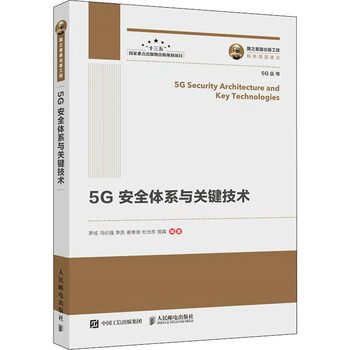 5G安全体系与关键技术 罗成 等 编 书籍