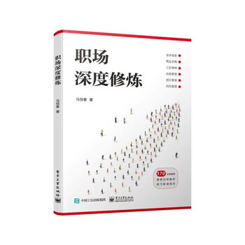 职场深度修炼