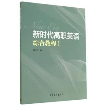 #新时代高职英语综合教程1 《新时代高职英语综合教程》编写组【正版书】