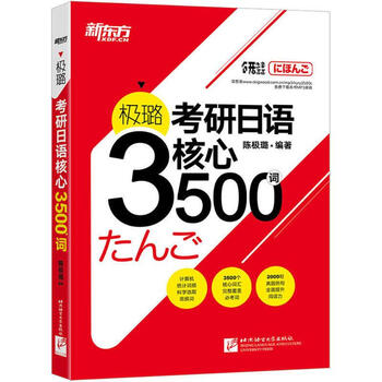 极璐考研日语核心3500词 陈极璐 编 作 书籍