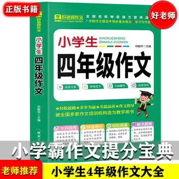 好老师-小学生四年级作文 优秀获奖满分类作文素材 四4年级同步作文写作技巧训练辅导书 小学生课外阅读