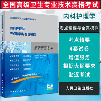 备考2021人卫内科护理学副主任护师考点精要与全真模拟卫生资格考试副高试题库习题集试卷职称进阶用书2