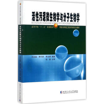 活性污泥微生物学与分子生物学
