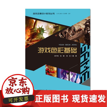 C游戏动漫设计系列丛书  游戏色彩基础 班宁秋/张娜/曾岳编著 西南师范大学出版社