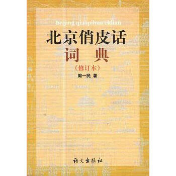 北京俏皮话词典(修订) 周一民 语文出版社 9787801265173