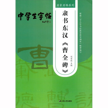 隶书东汉《曹全碑》/名家名帖系列