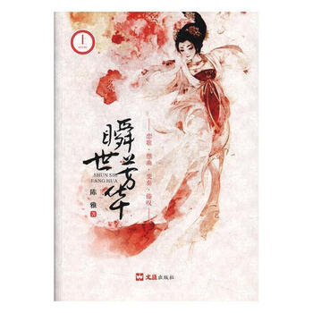 瞬世芳华 陈雅 文汇出版社 9787549626717 小说