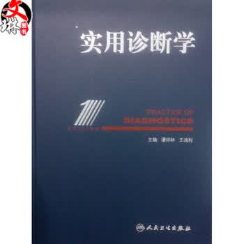 实用诊断学 潘祥林等编 人民卫生出版社