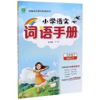 小学语文词语手册(5下RMJY)