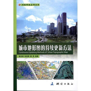 城市地形图的持续更新方法