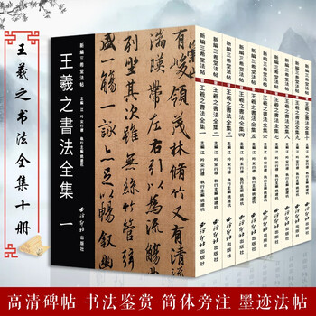 【旗舰正版】王羲之书法全集10册 新编三希堂法帖 小楷行书草书尺牍字帖高清墨迹刻本+集字作品集 王羲之毛笔书法临摹范本西泠印社