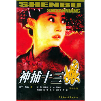 神捕十三娘 简宁,路远 著【正版书】