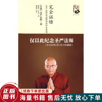 完全证悟：圣严法师说圆觉经生活观