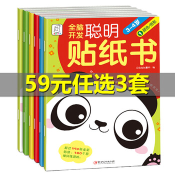 幼儿贴纸游戏书动手动脑全脑思维开发全6册儿童早教启蒙幼儿园大中小班绘本专注力训练图书睡前故事书籍