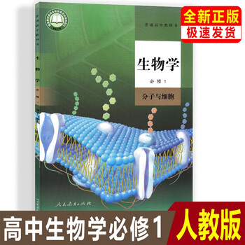 正版高中生物学必修1分子与细胞中学教材人教版普通高中教材教科书 人民教育出版社