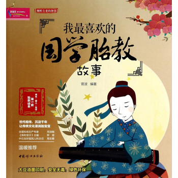 我最喜欢的国学胎教故事